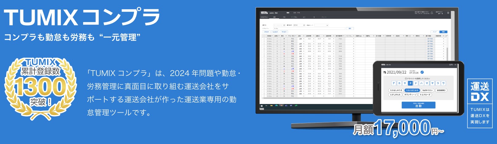 【運送業特化型】勤怠管理システム TUMIXコンプラ | トラックメイトのタイガー